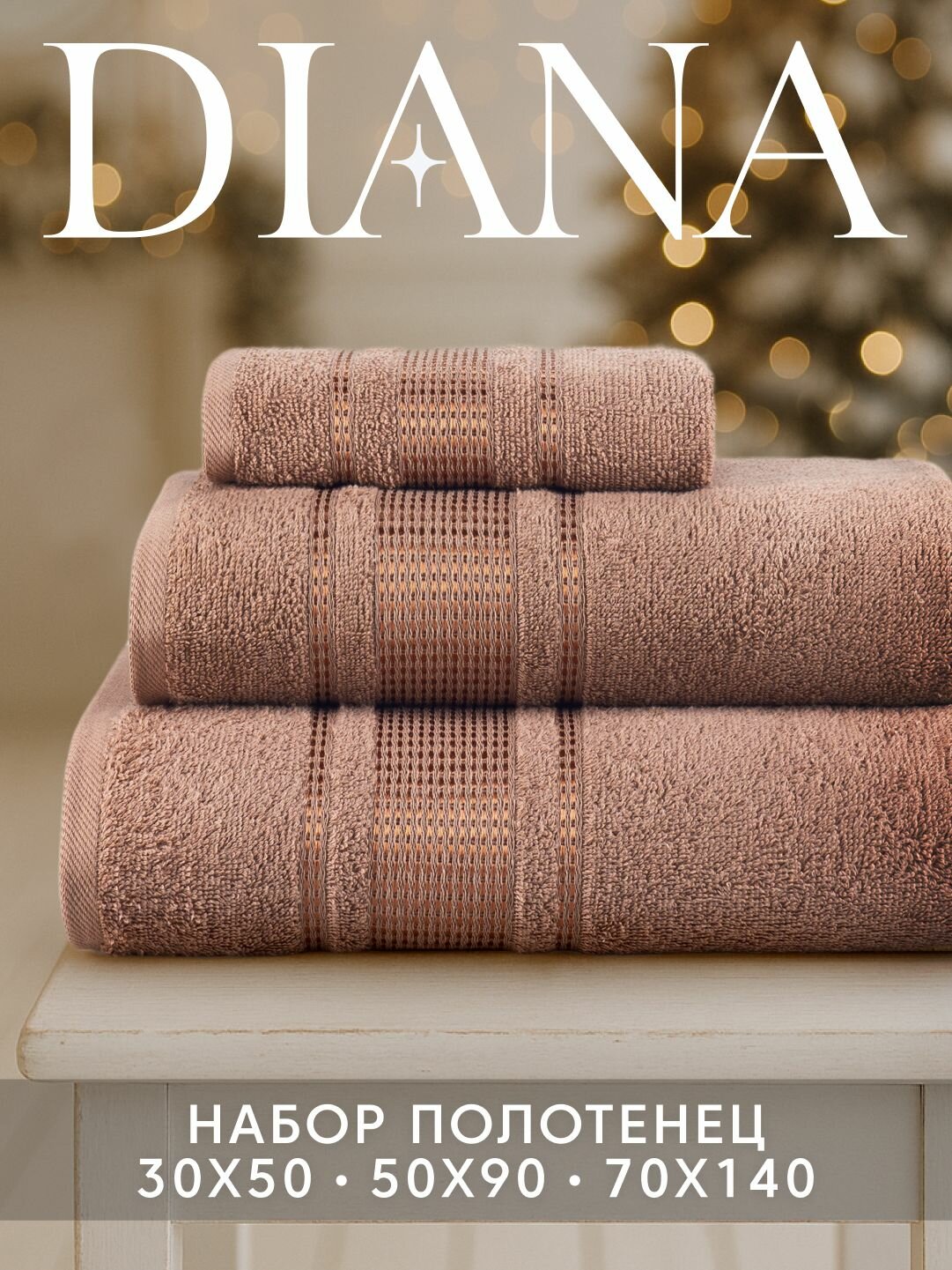 Набор полотенец махровых Diana, "Амелия", 30х50, 50х90, 70х140 см, цвет: Карамельный, 100% хлопок