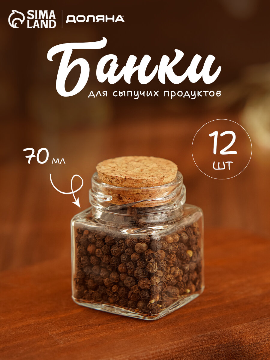 Баночки для специй Доляна «Парфе. Квадрат», 70 мл, 4,5×5,4 см, 12 шт