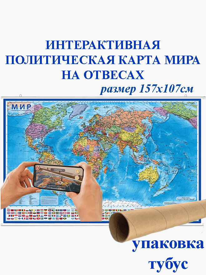 Глобен Настенная Политическая интерактивная карта мира 1:21,5/Новые границы/ на отвесах /размер 157х107 /
