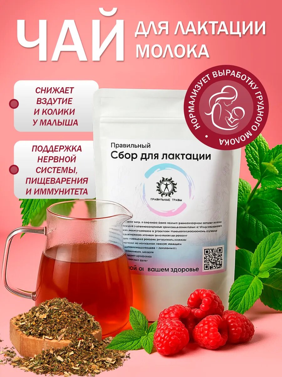 Чай для лактации молока "Правильные травы" сбор травяной лактационный фиточай