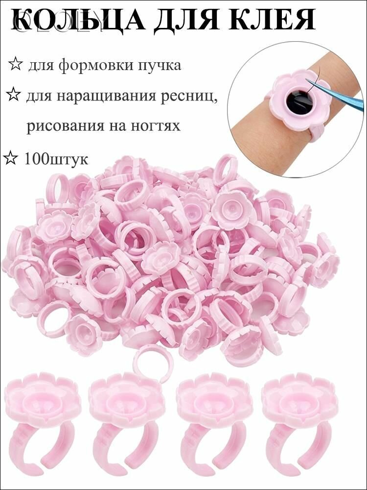 Кольцо для наращивания ресниц, для формирования красивого пучка, 100шт