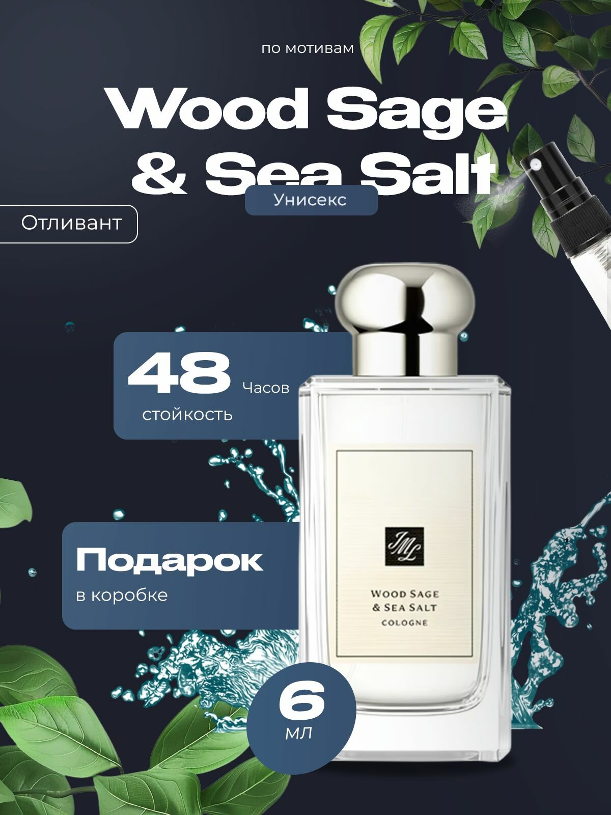Духи унисекс стойкие, Wood Sage & Sea Salt M&X Perfume 6мл