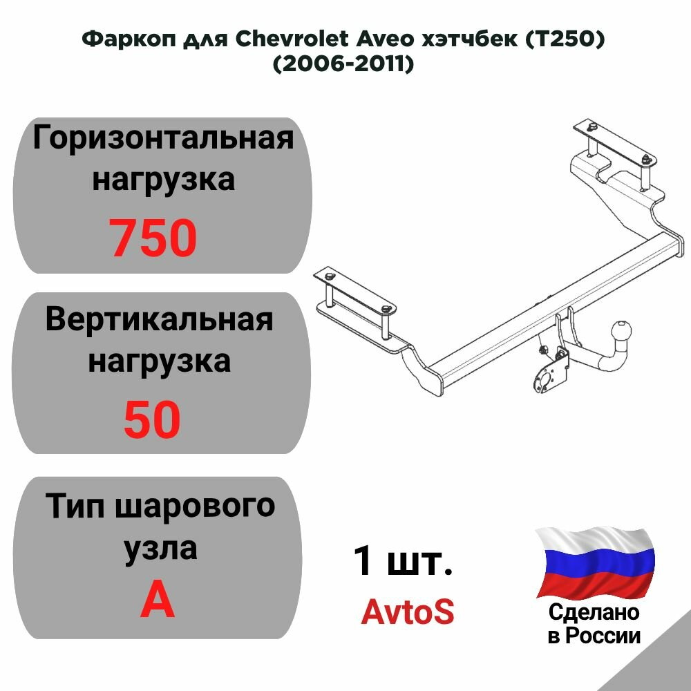 Фаркоп для Chevrolet Aveo хэтчбек (T250) (2006-2011) "AvtoS" CV06