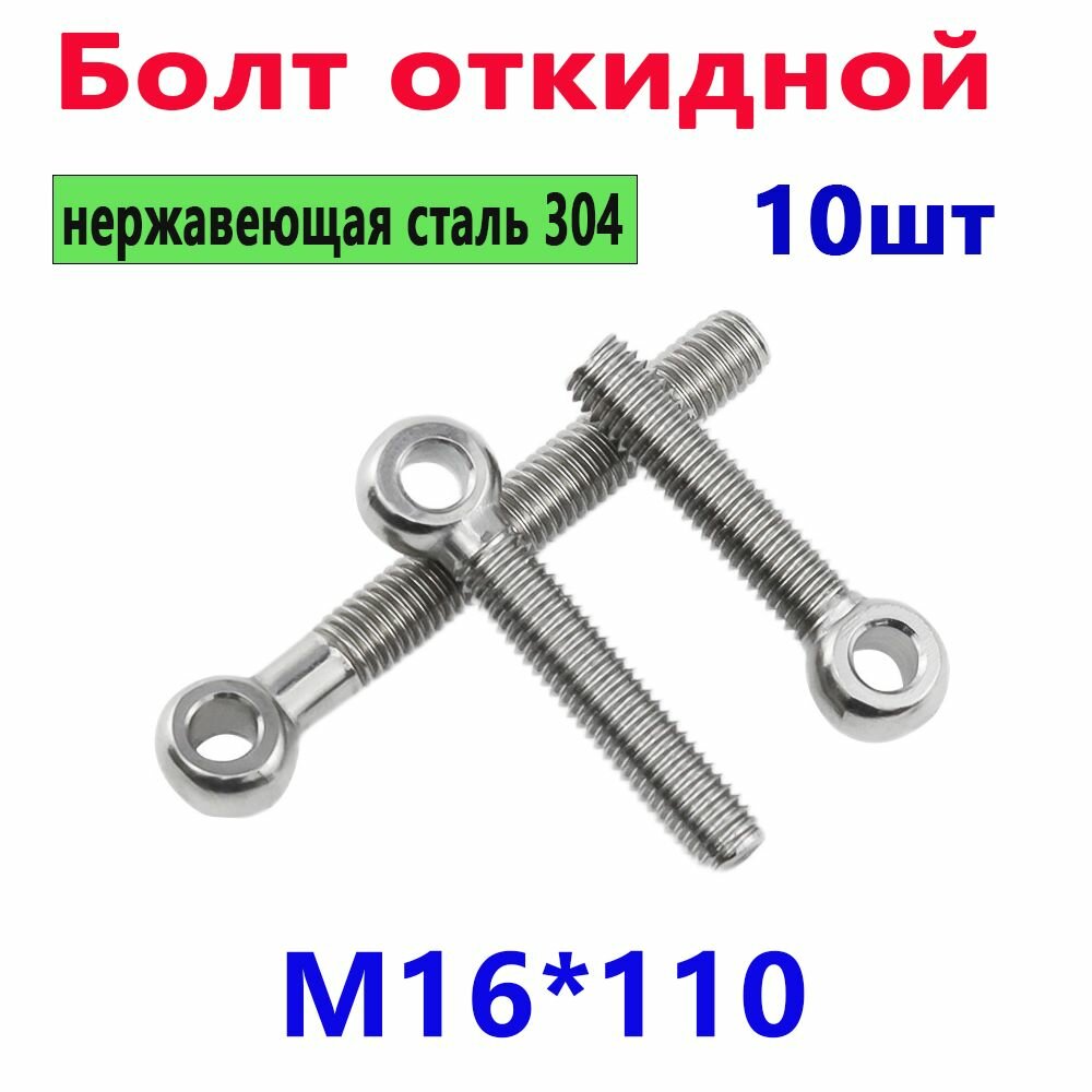 Болт 16 x 110 мм, 10 шт.