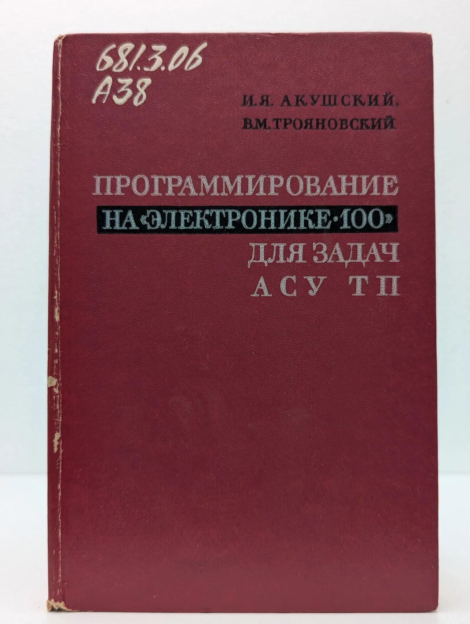 Программирование на "Электронике - 100" для задач АСУ ТП Акушский Израиль Яковлевич 1978