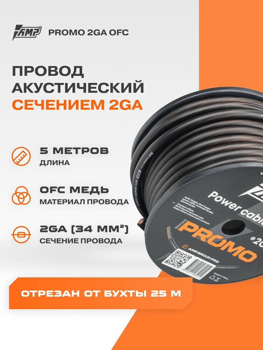Провод силовой AMP PROMO 2Ga 34мм2 Черный медь 100% 5 метров кабеля для сабвуфера/усилителя