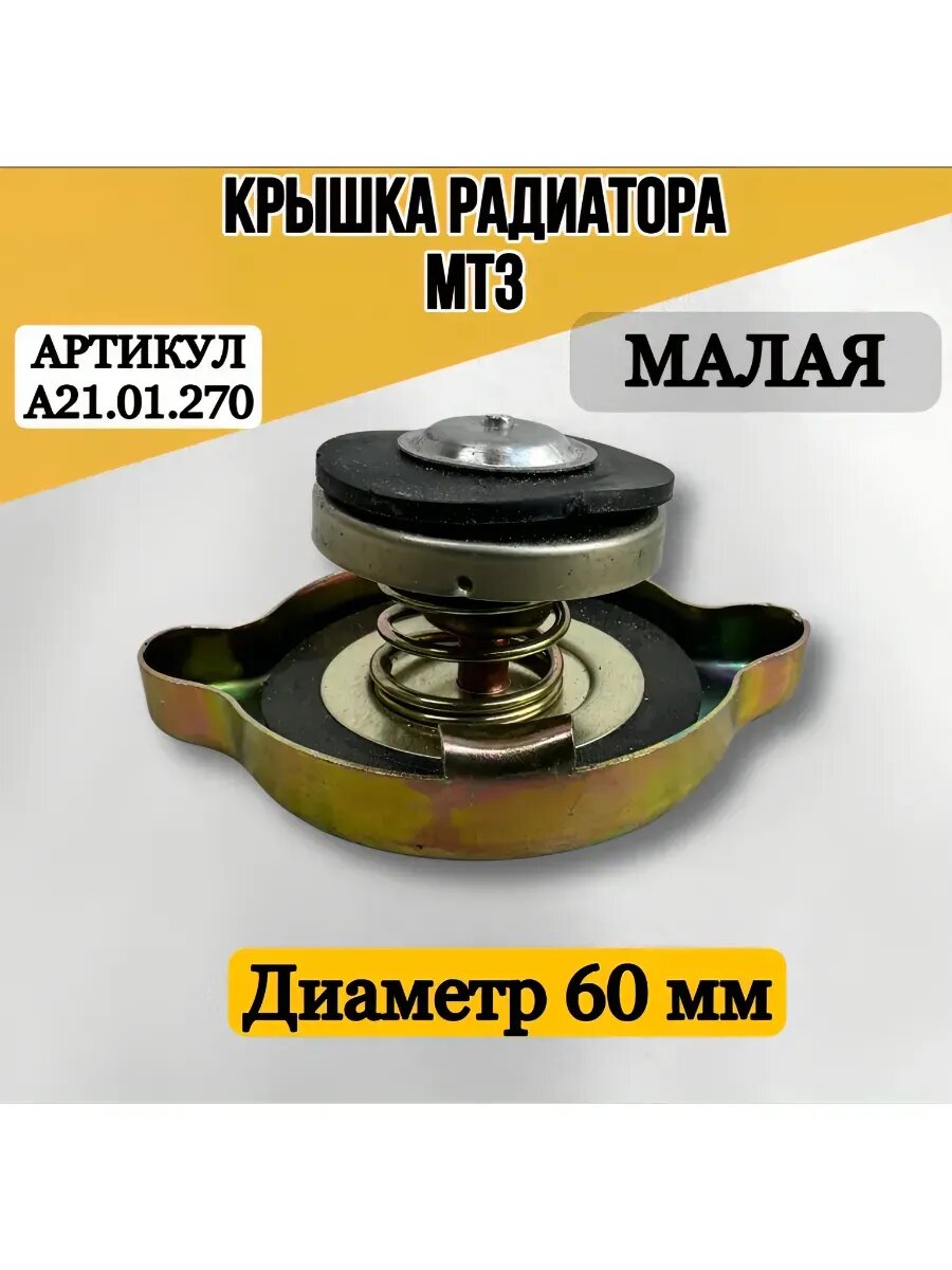 Пробка радиатора МТЗ малая