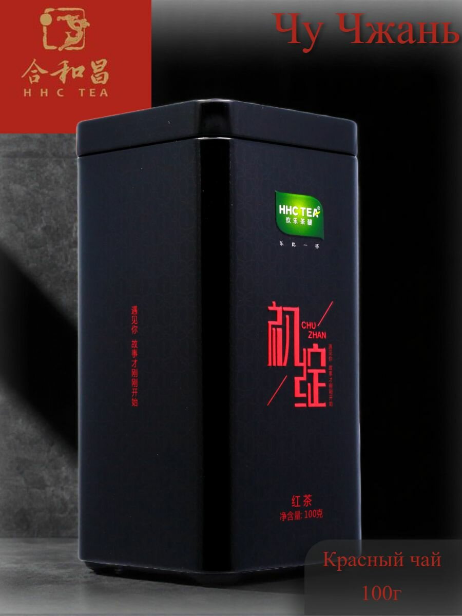Чай HHC Чу Чжань, красный, листовой, китайский, натуральный, без добавок, в подарочной упаковке, 100 гр