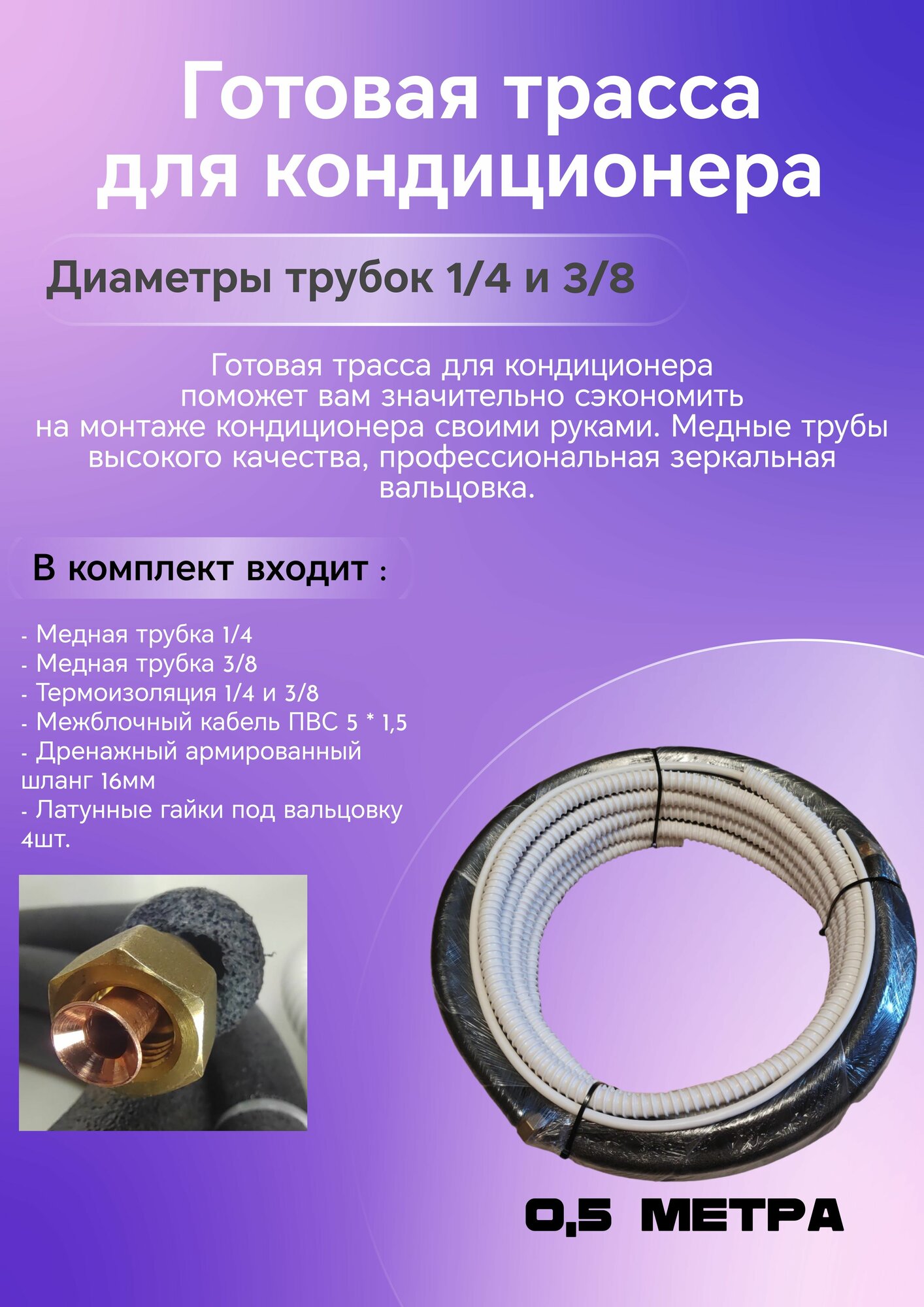 Готовый комплект для монтажа кондиционера 0,5м, трасса для кондиционера, набор для самостоятельной установки.