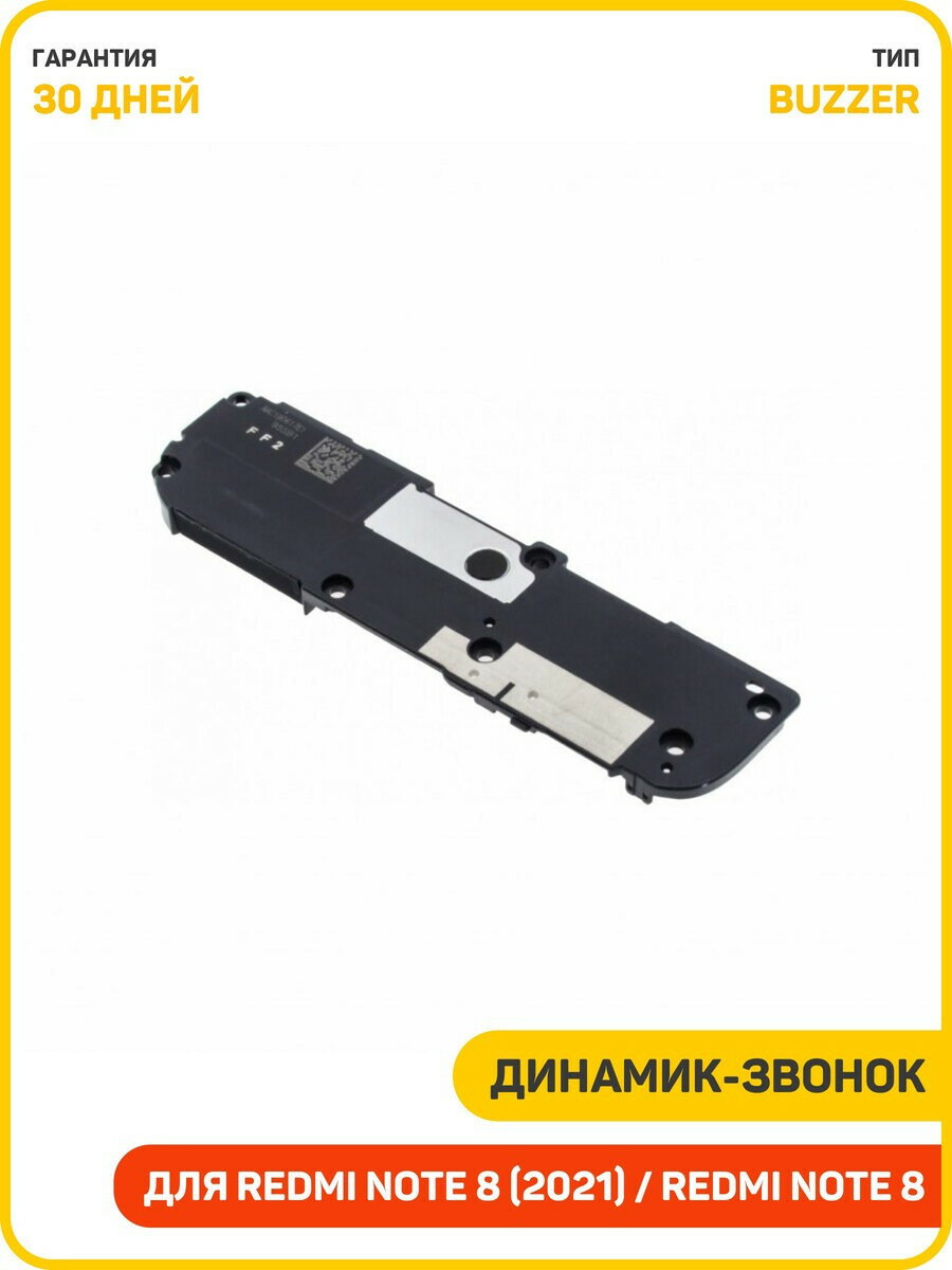 Динамик (Buzzer) для Xiaomi Redmi Note 8 / Redmi Note 8 (2021) в сборе