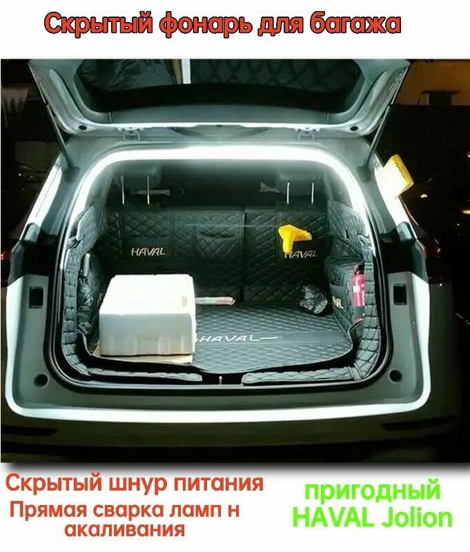 HAVAL Jolion Лента светодиодная для автомобиля арт