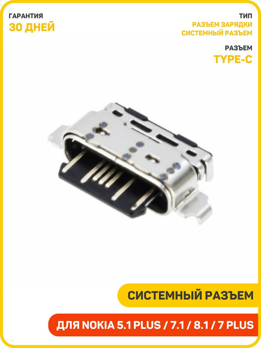 Системный разъем (зарядки) для Nokia 8.1 / 7.1 (2018) 7 Plus и др. (Type-C)