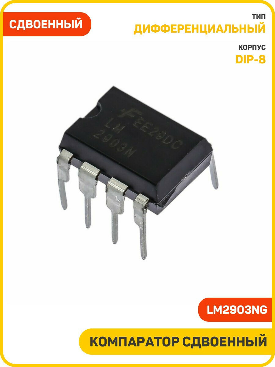Компаратор ONS сдвоенный (LM2903NG, DIP-8)