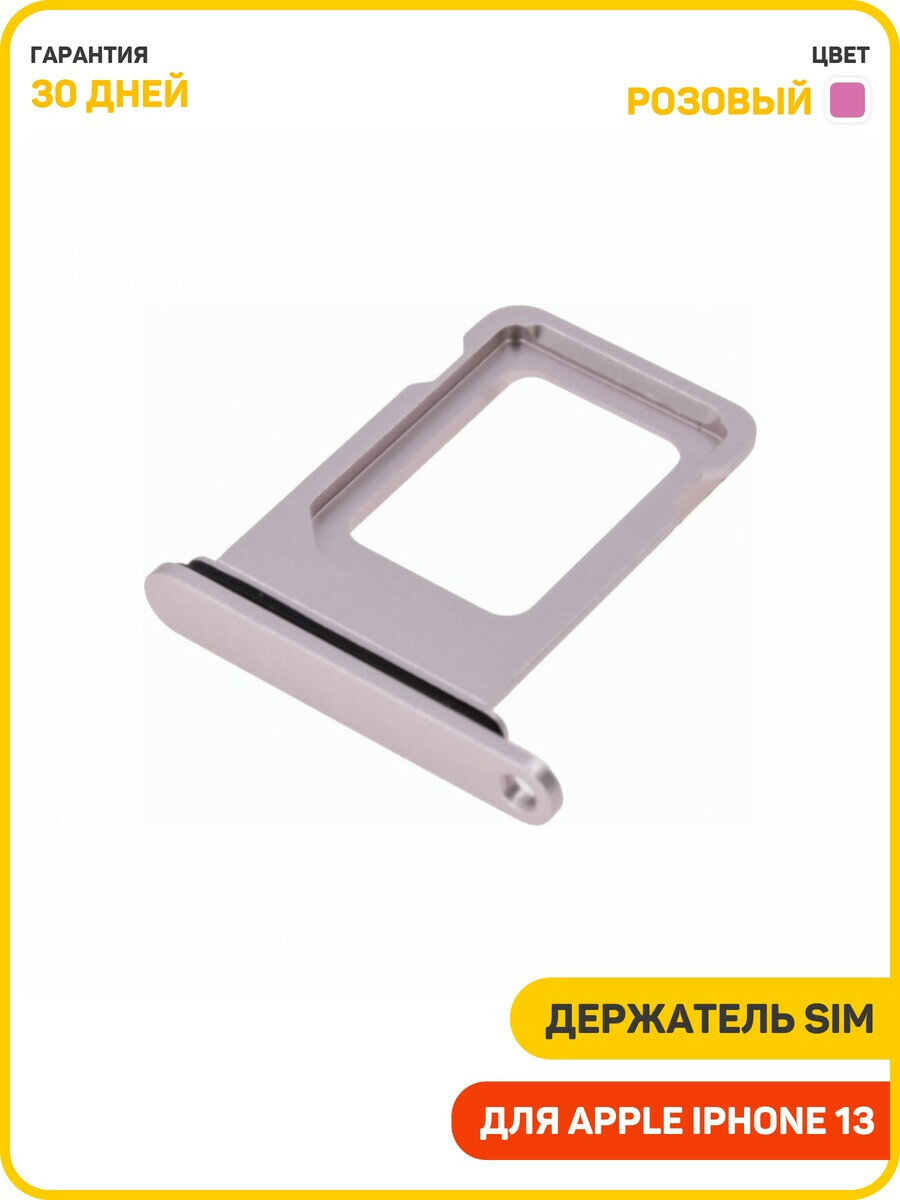 Держатель сим карты (SIM) для Apple iPhone 13, розовый