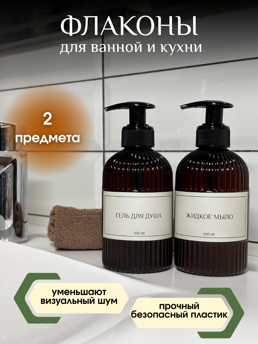 Флаконы янтарные универсальные для ванной комнаты и кухни, для косметики и химии, 2 шт