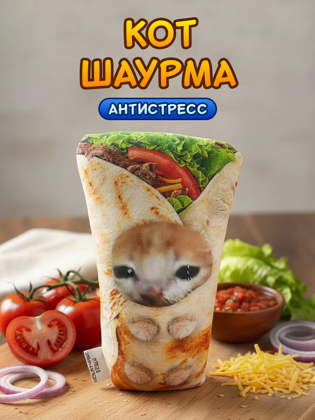Мягкая антистресс мини игрушка-подушка Нескучные вещи кот мем "Кот шаурма"
