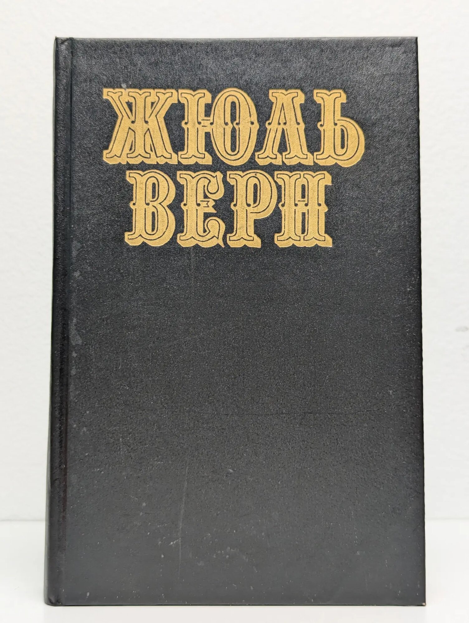 Жюль Верн. Собрание сочинений в 12 томах. Том 3 Верн Жюль 1993