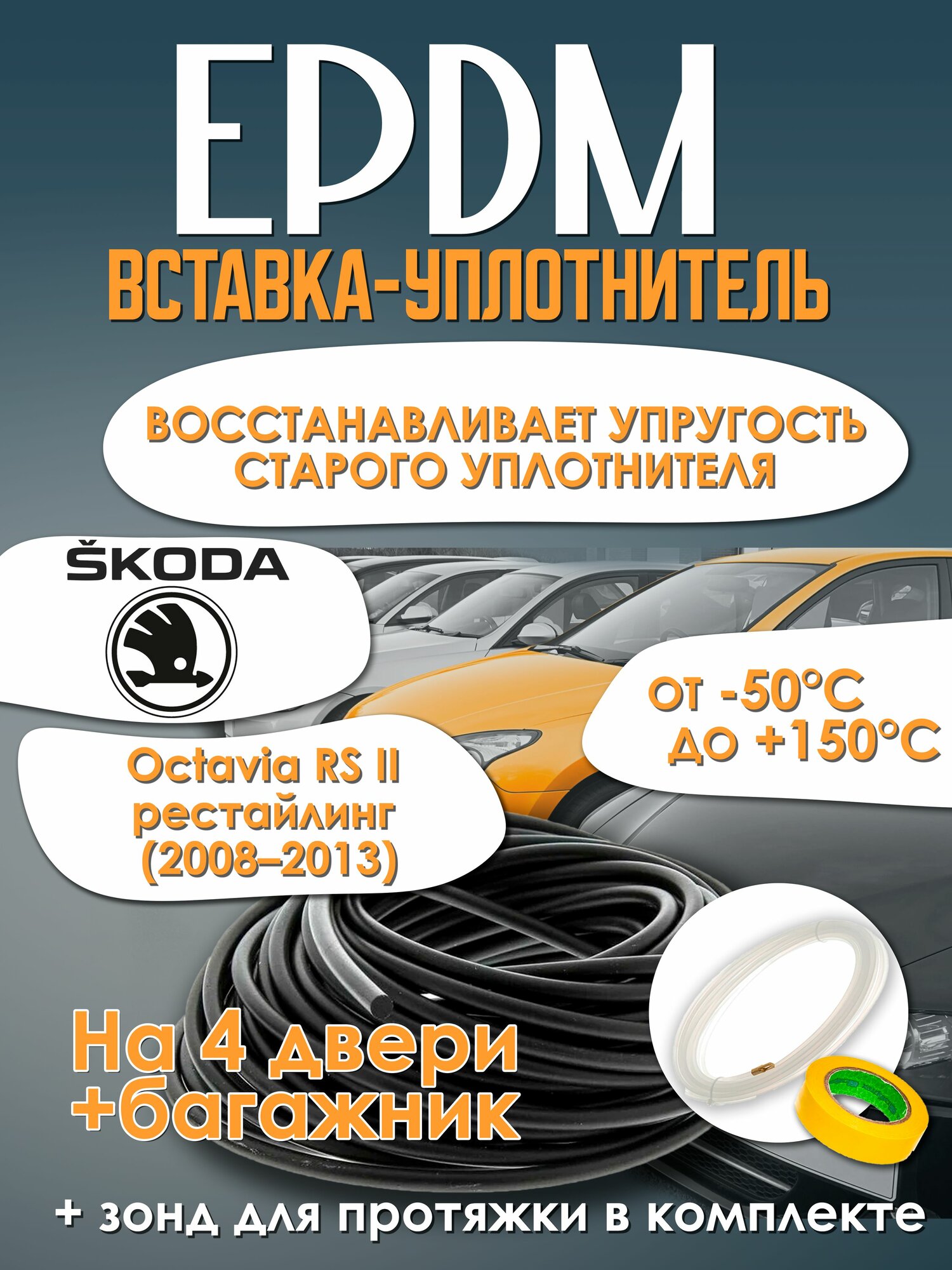 EPDM вставка-уплотнитель для дверей автомобиля Skoda Octavia RS II рестайлинг (2008-2013) / Шкода Октавия РС 2 поколение рестайлинг