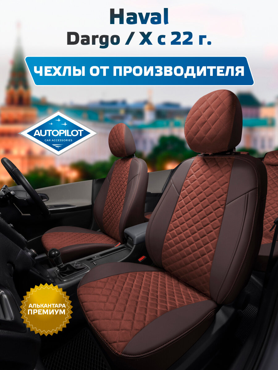 Комплект авточехлов "Автопилот" Haval Dargo / Х с 22г. Алькантара ромб (Шоколад + Шоколад)