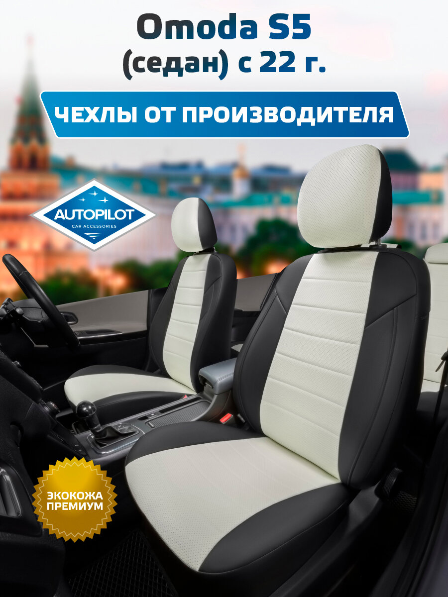 Комплект авточехлов "Автопилот" Omoda S5 с 22г. Экокожа (Черный + Белый)