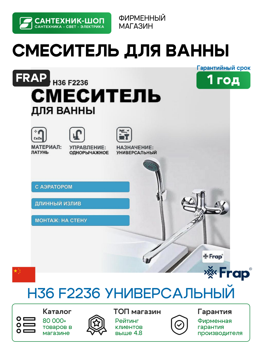 Смеситель для ванны Frap H36 F2236 универсальный Хром латунь на стену