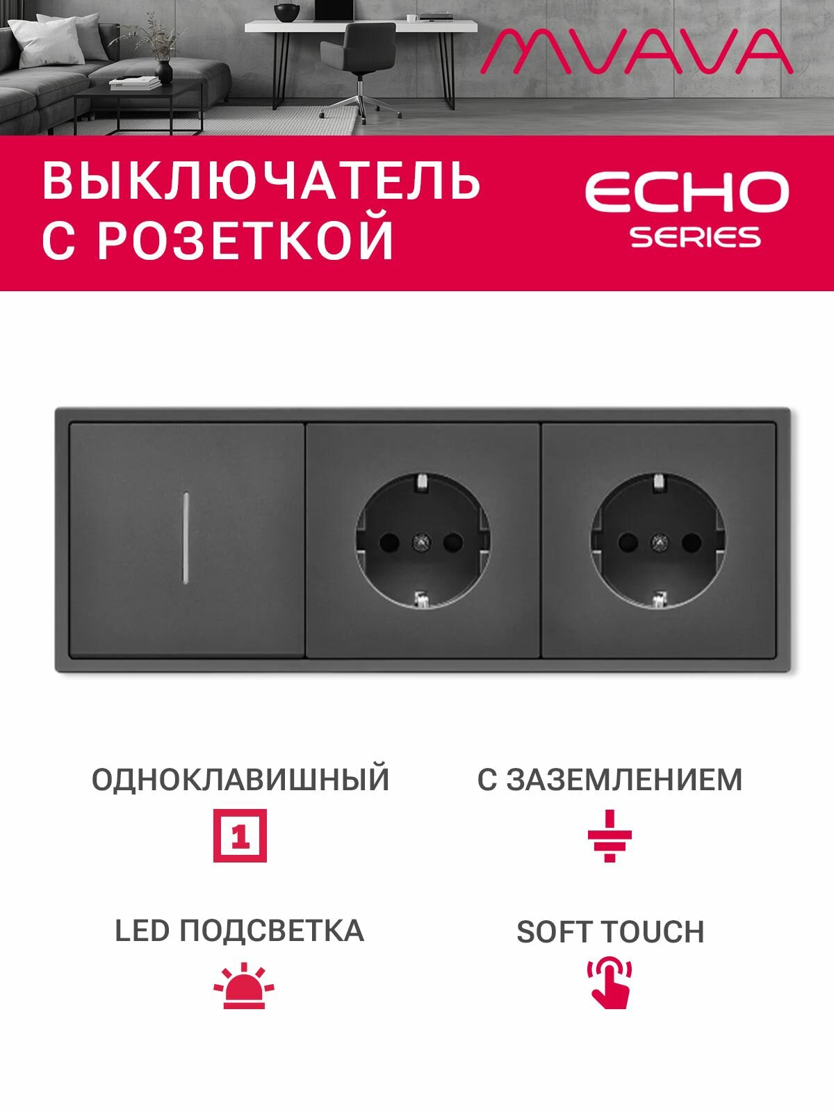 Выключатель с розеткой MVAVA Echo, одноклавишный, 2 розетки, 3 поста, 16А, серый