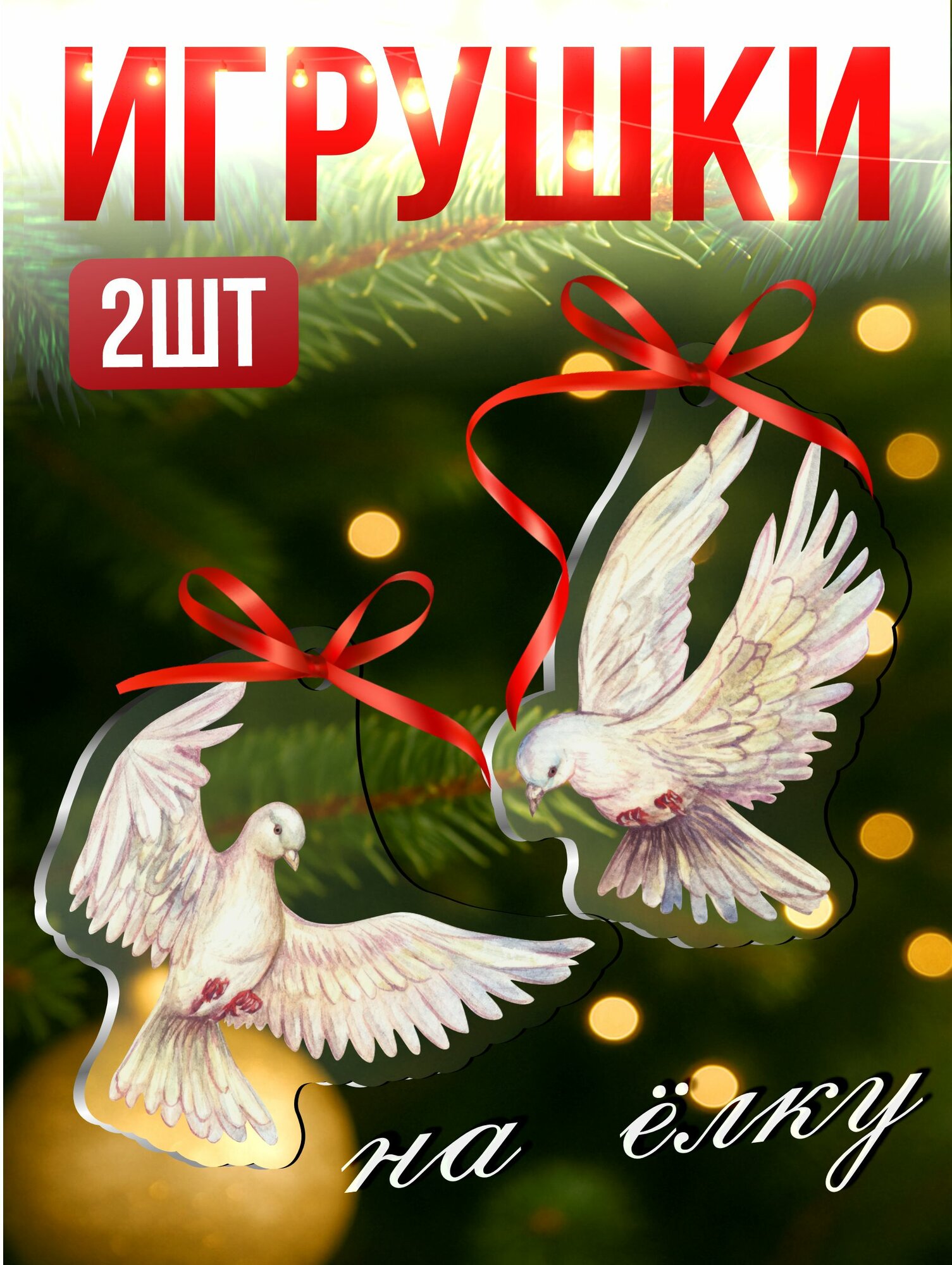 Елочные игрушки новогодние голубь голубка Горлицы на елку