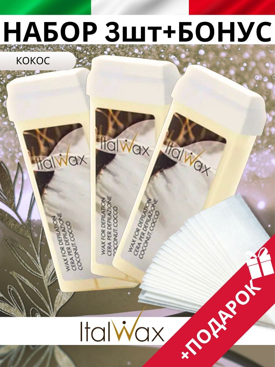 ITALWAX Воск для депиляции в картридже Кокос 100 гр. 3 штуки, Италия