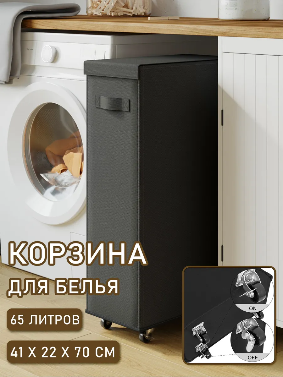 Корзина для грязного белья с крышкой (65 л, чёрный) С фиксированными колесами