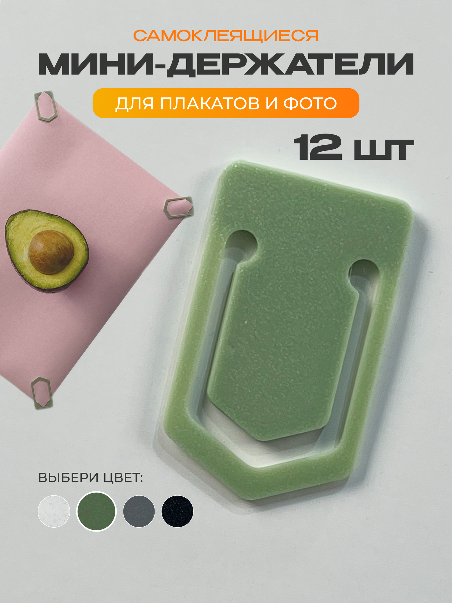 Набор мини-креплений для плаката - 12 шт. (зелёный цвет), Подвесы для постера, Самоклеящиеся держатели