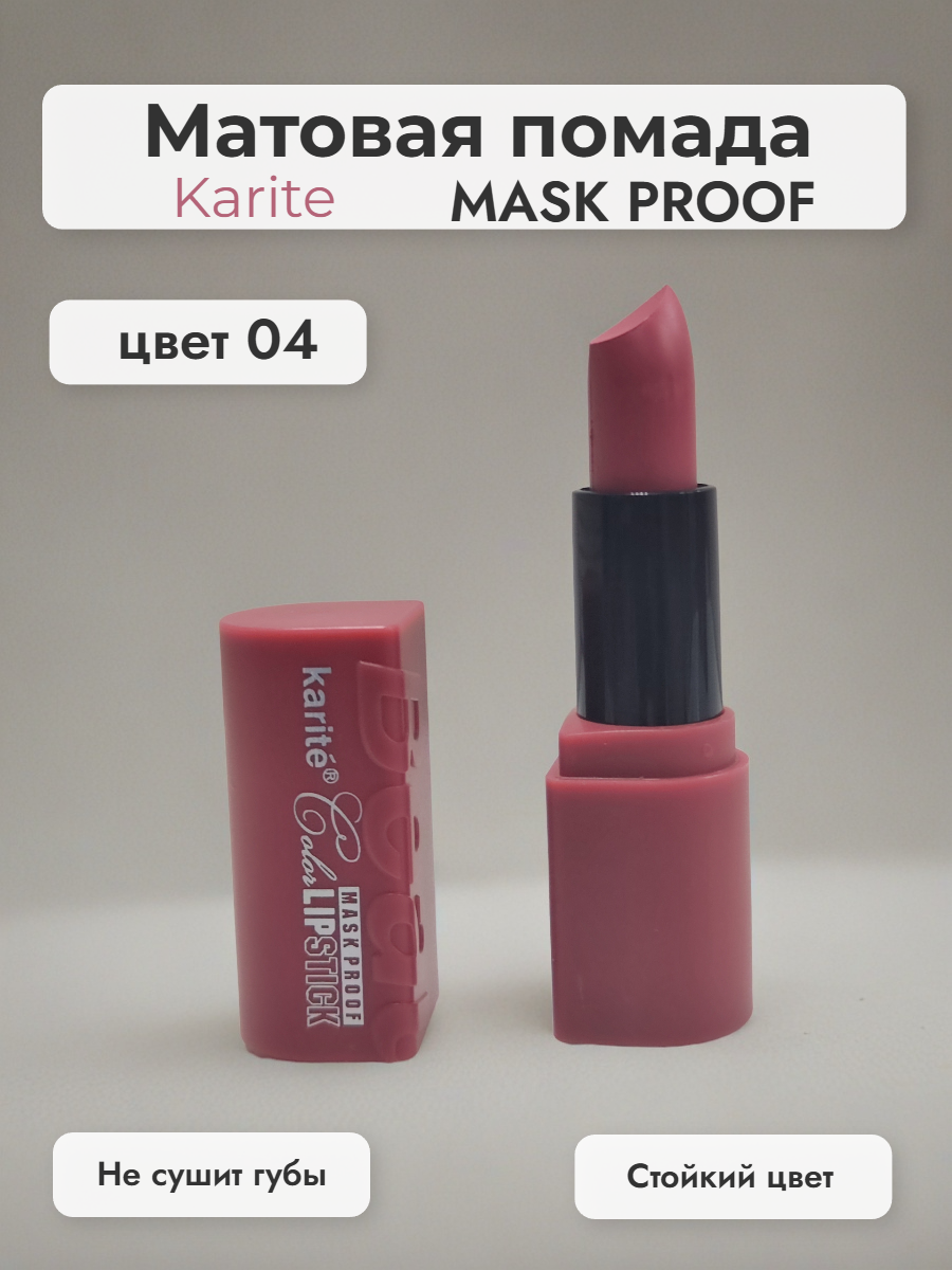 Матовая помада для губ Mask Proof Color Lipstick Karite, цвет 04