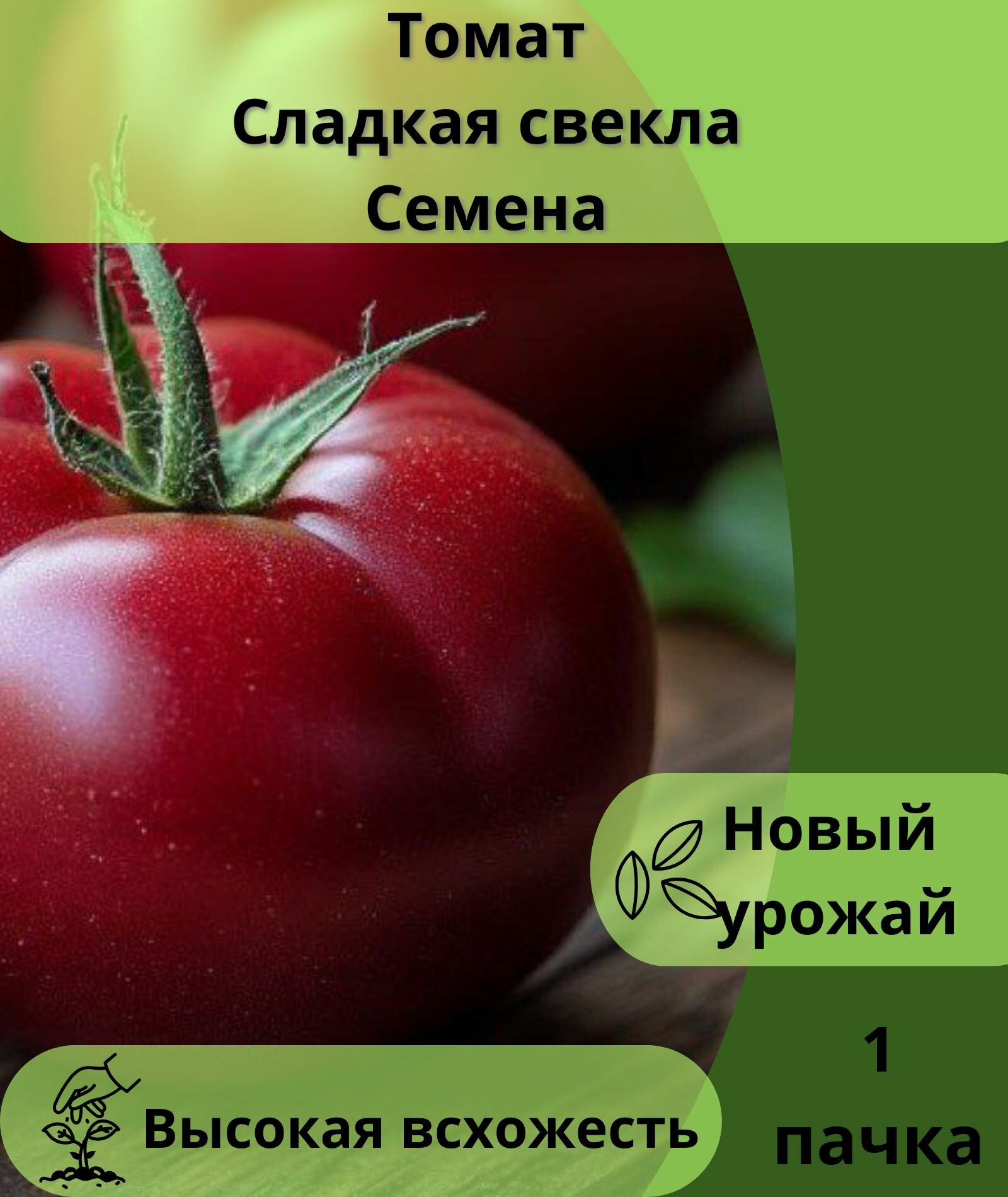 Томат Сладкая Свекла, семена 10шт