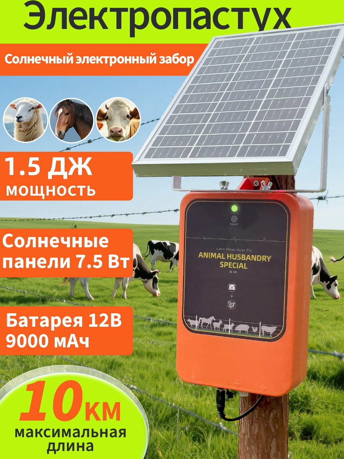 Электропастух для коров, свиней, овец, куриц, лошадей / импульс 1.5 Дж, 10км Солнечный электронный забор88