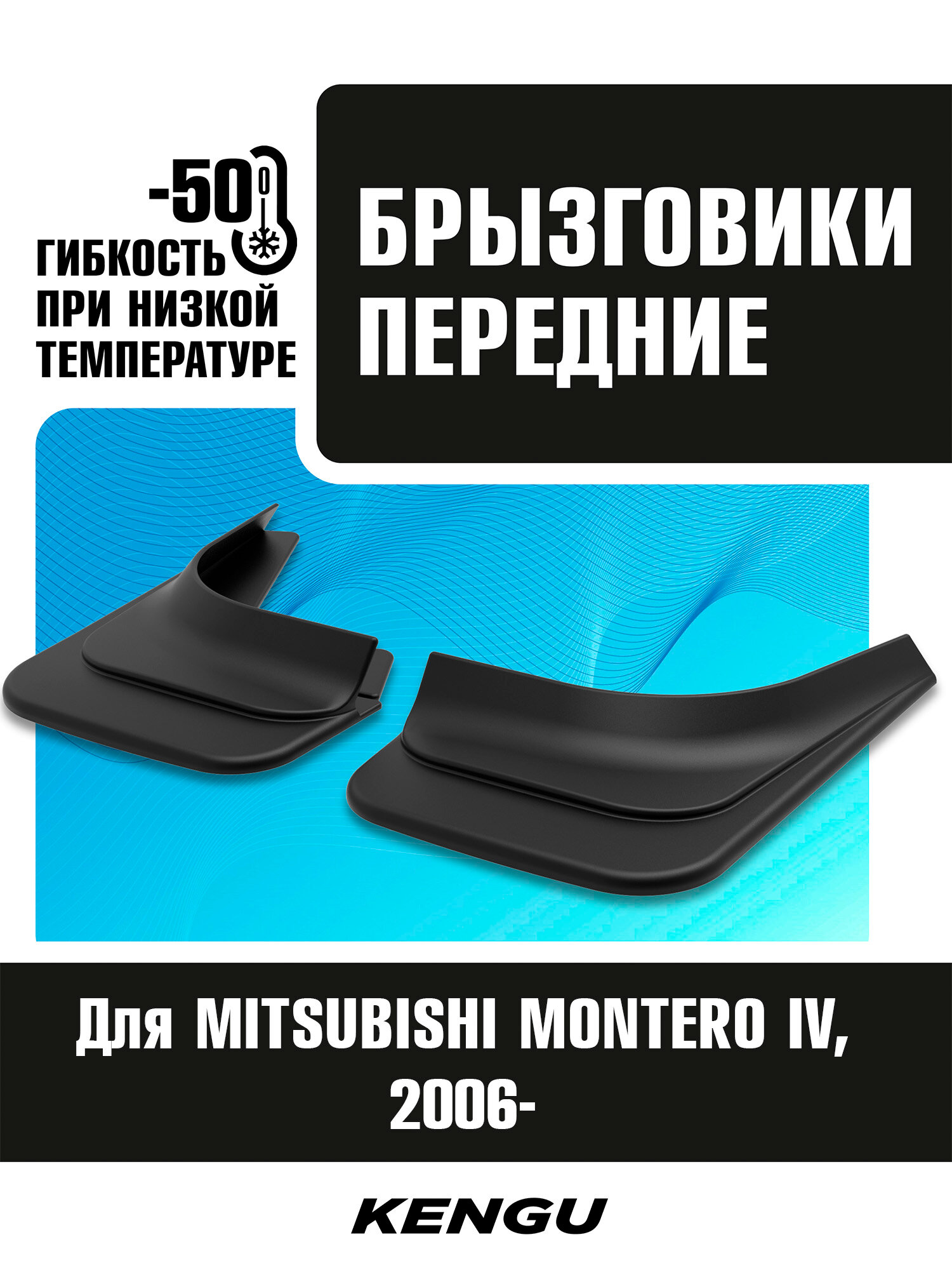 Брызговики передние универсальные для MITSUBISHI MONTERO IV (2006-н. в.) / Митсубиси Монтеро