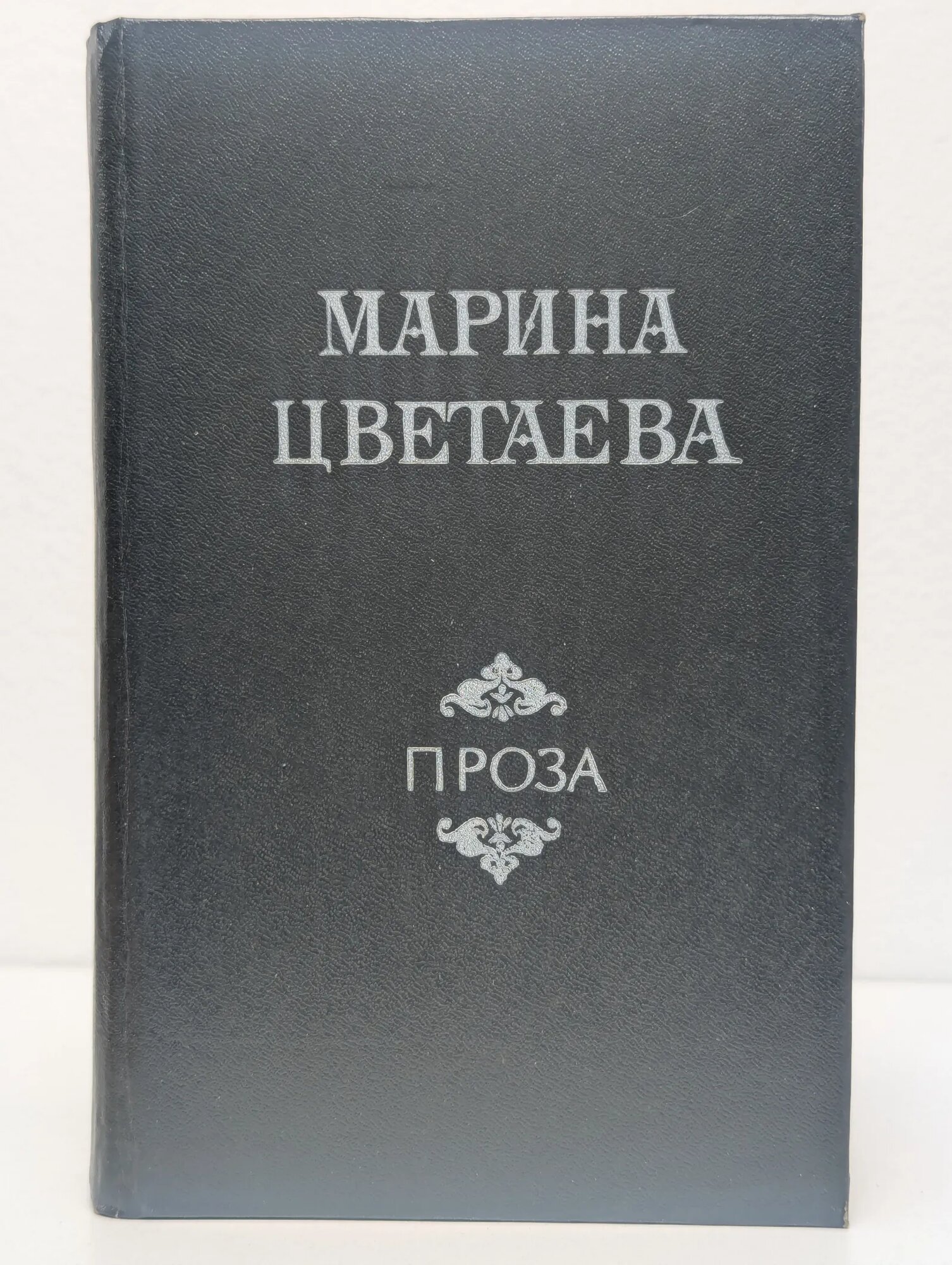 М. И. Цветаева. Проза Цветаева Марина Ивановна 1986
