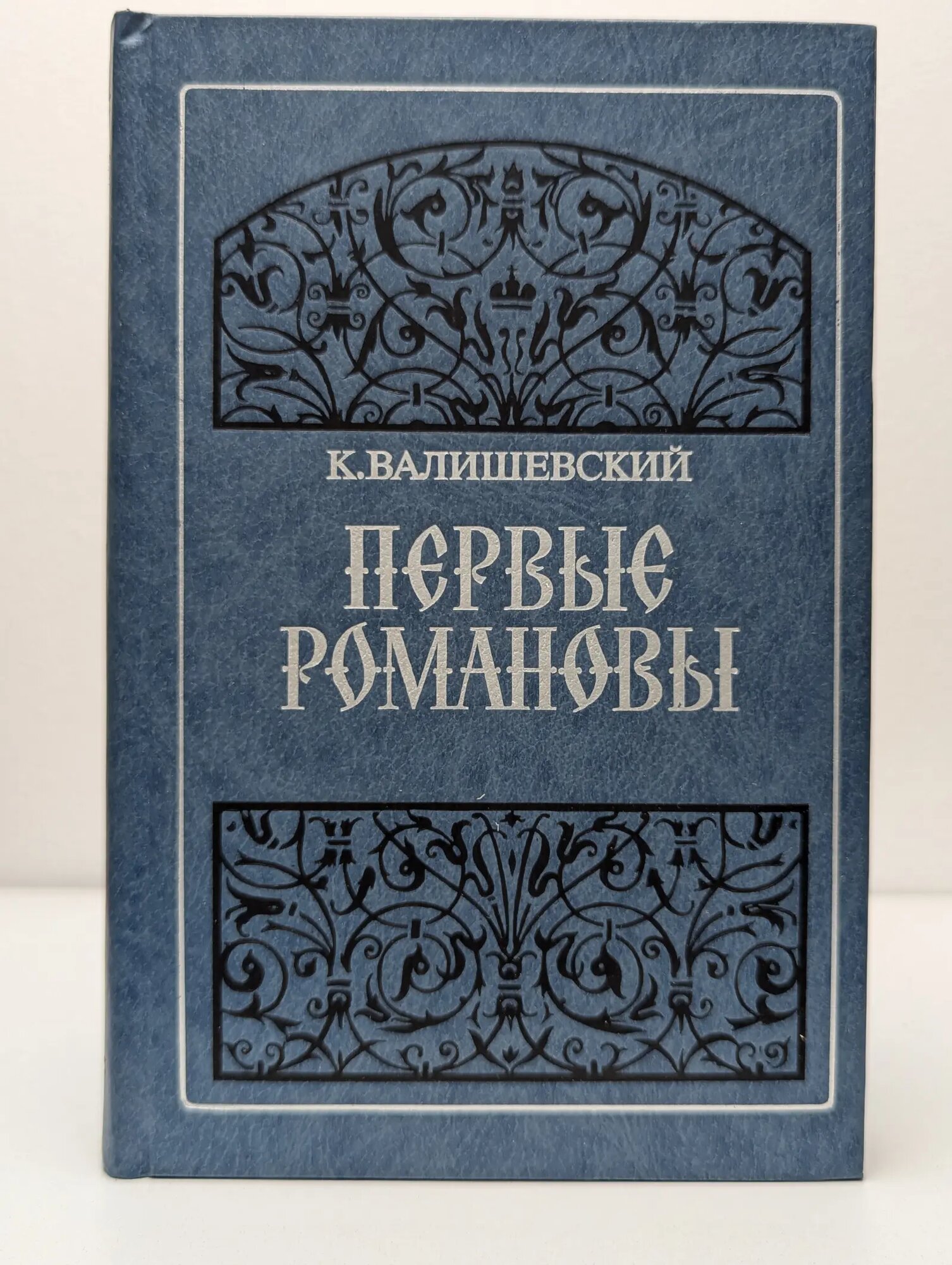 Первые Романовы Валишевский Казимир Феликсович 1989
