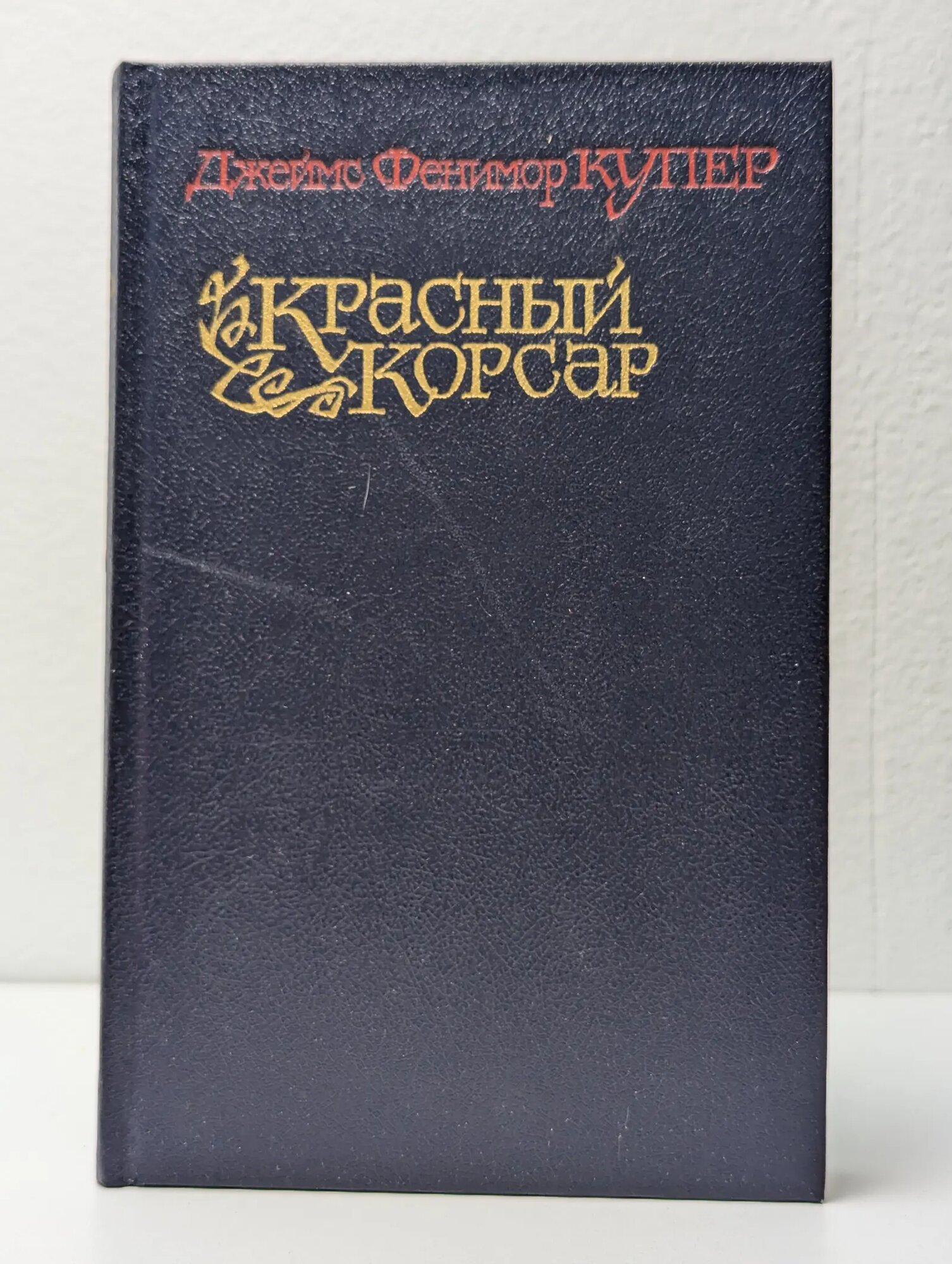 Красный корсар Купер Джеймс Фенимор 1990