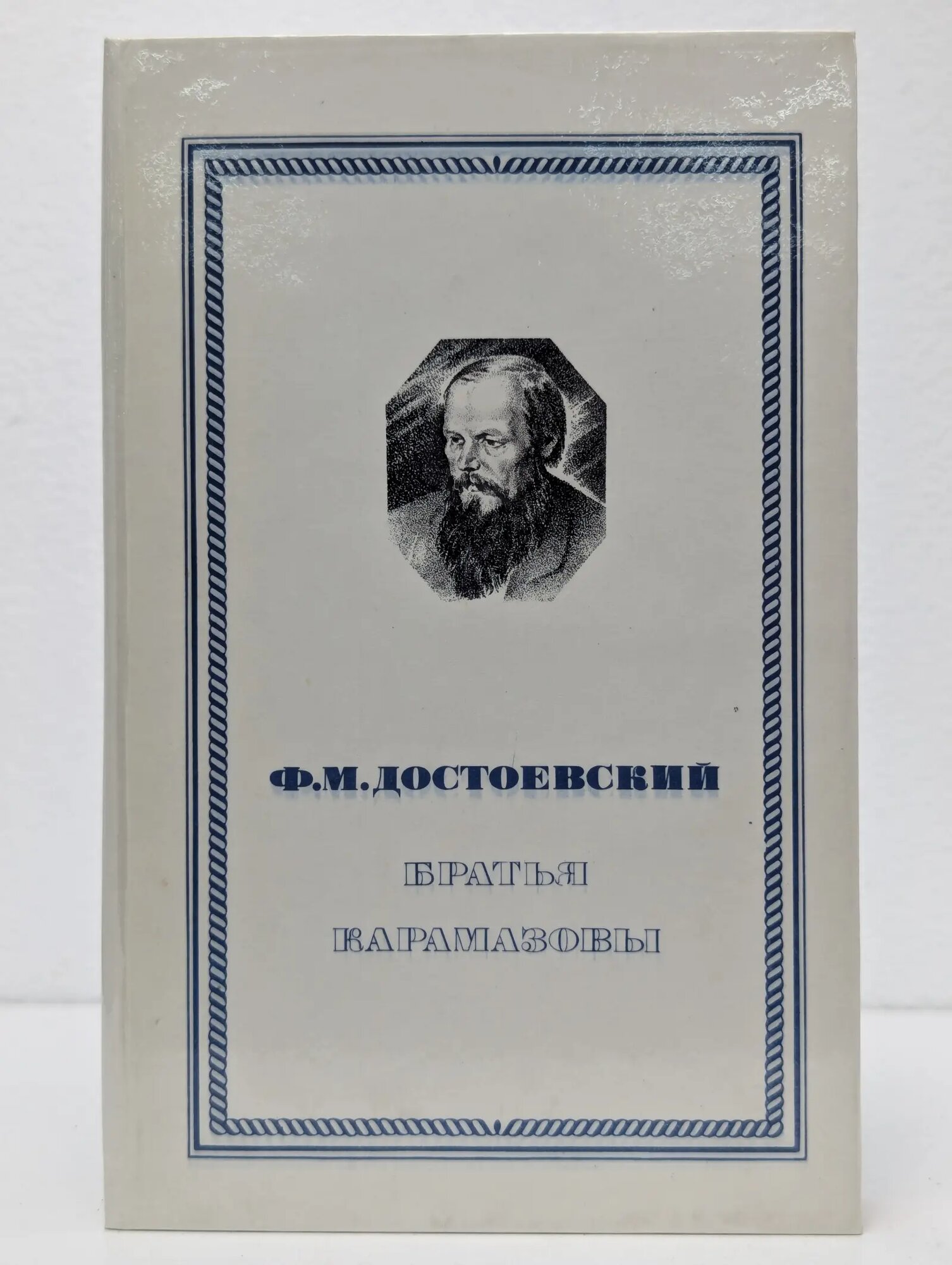 Братья Карамазовы. Роман в 2 томах. Том 2. Часть 3-4 Достоевский Фёдор Михайлович 1980