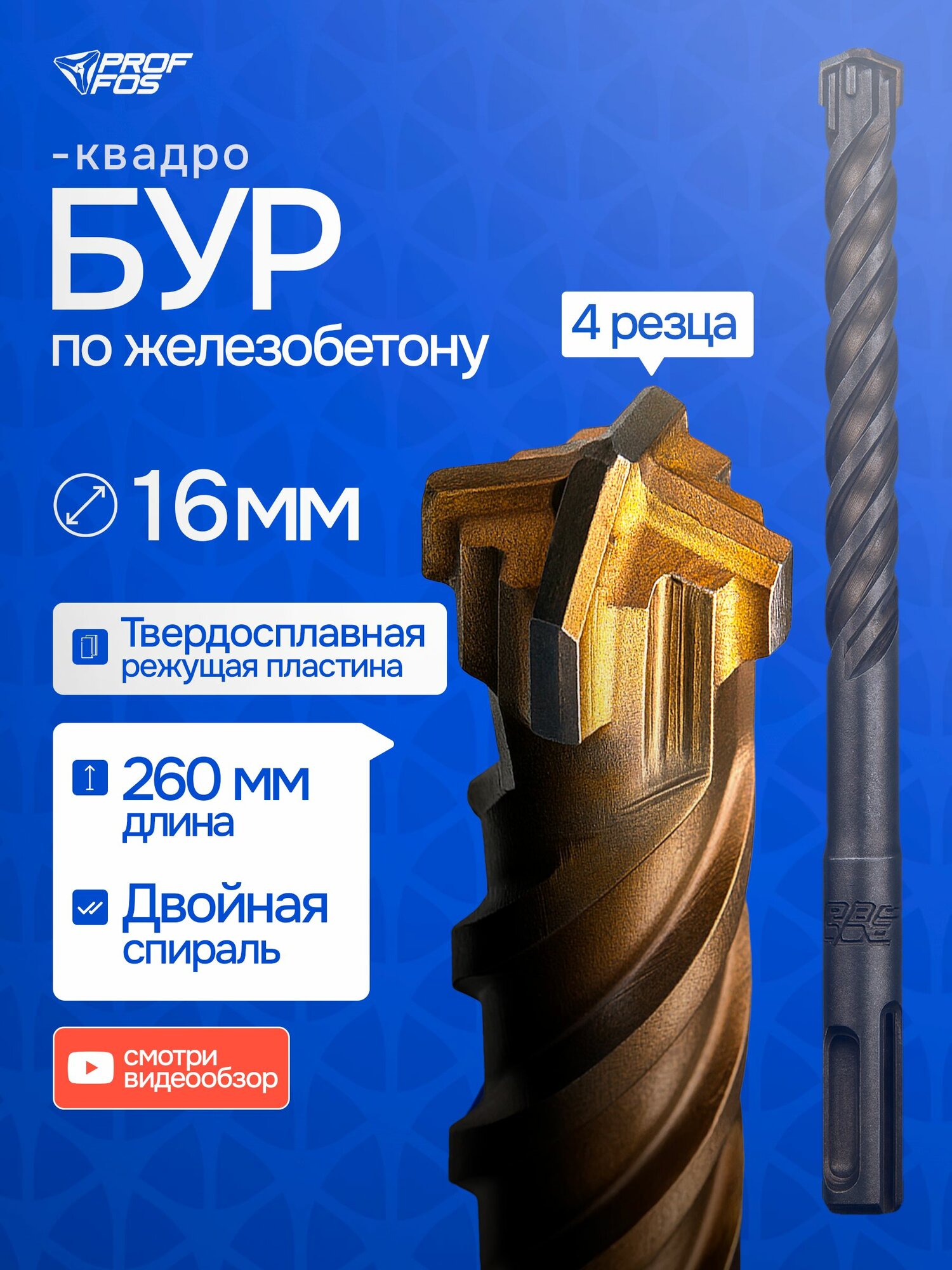 Бур для перфоратора, 16мм, 4 резца, Квадро, бур по бетону SDS-plus