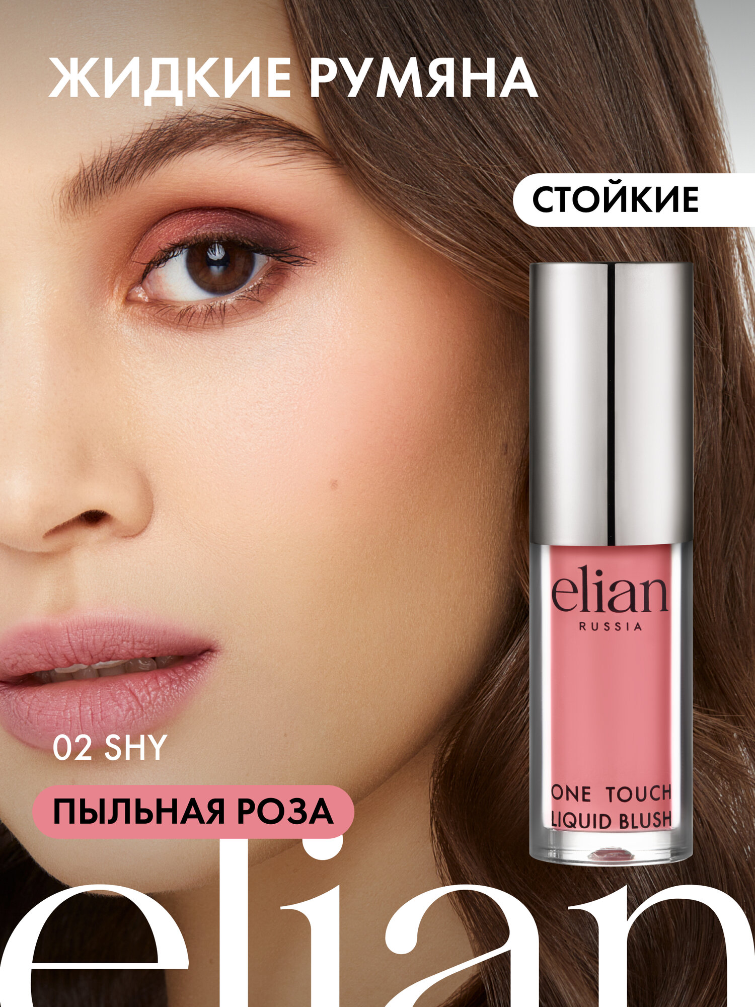 ELIAN RUSSIA Румяна жидкие кремовые стойкие One Touch Liquid Blush коралловые