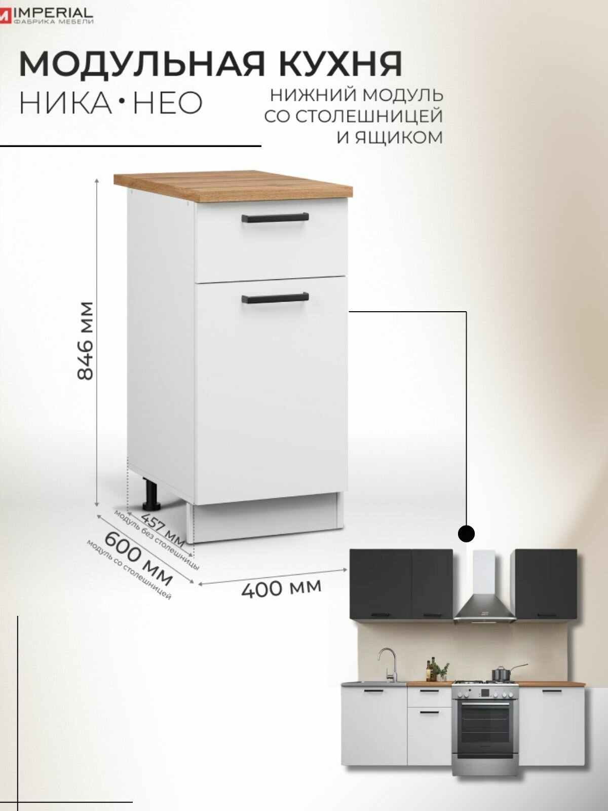 Кухонный модуль напольный Ника Нео 40 см со столешницей