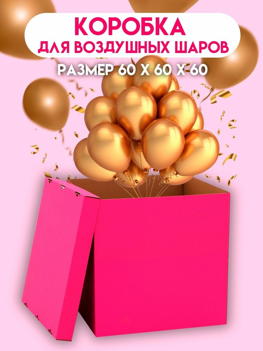Коробка для воздушных шаров, подарочная коробка большая, сюрприз, розовая, 60х60х60 см