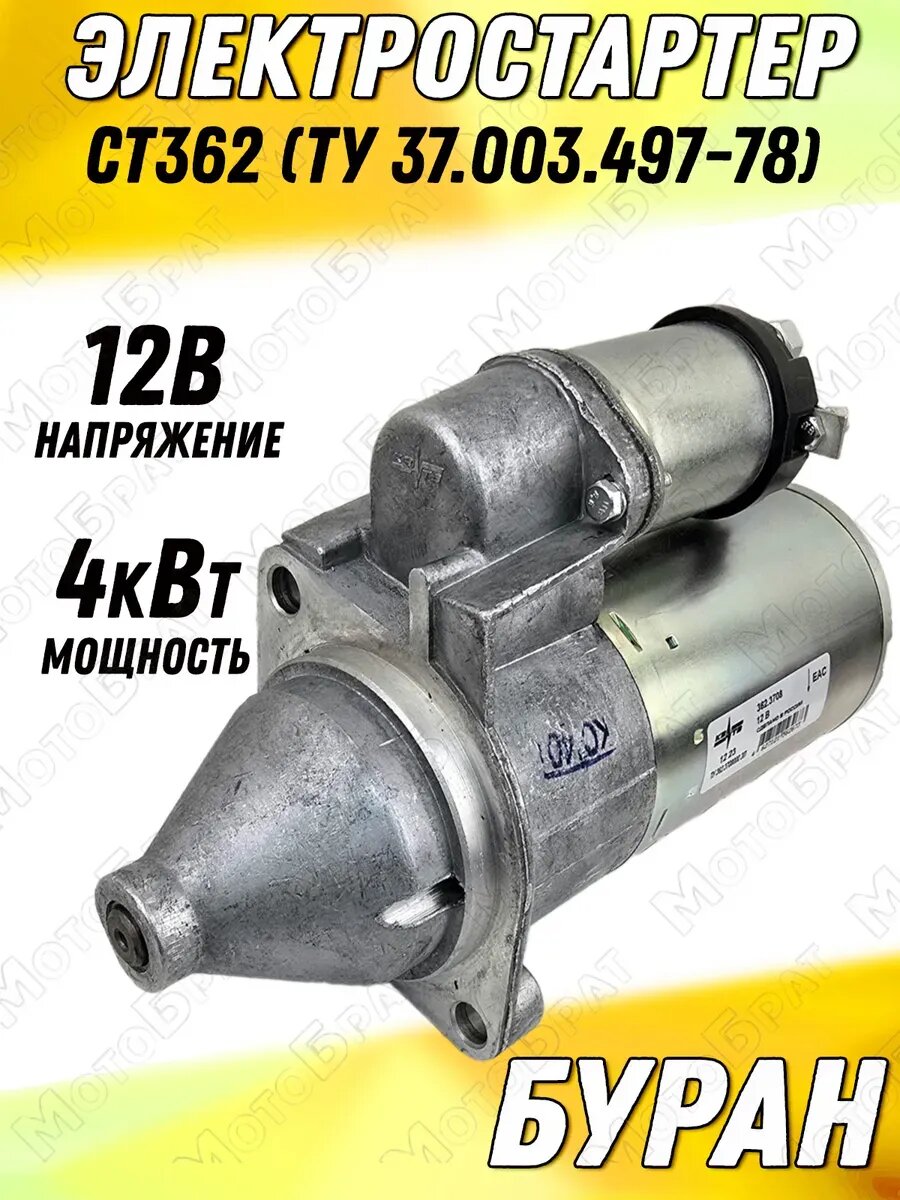 Электростартер Буран СТ362 (ТУ 37.003.497-78)