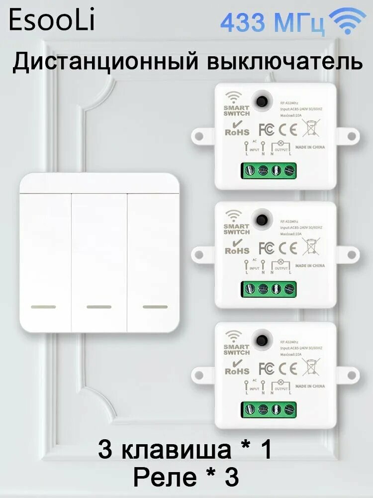 Один комплект (1 x 3 клавиша с 3 реле), Беспроводной выключатель света / кнопка, с приемником 433 МГц 220В