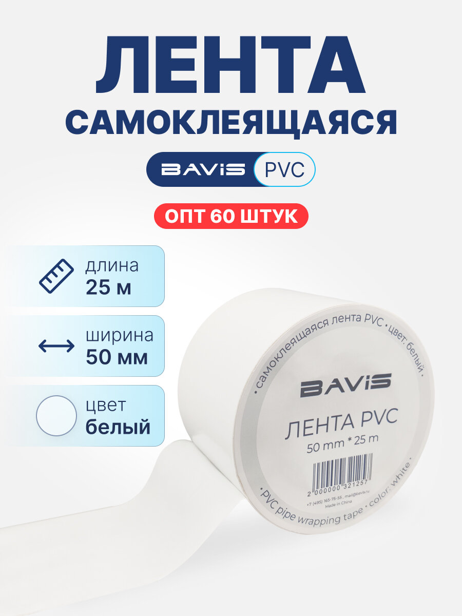 Набор 60 шт - Лента BAVIS PVC белая 50мм x 25м самоклеящаяся