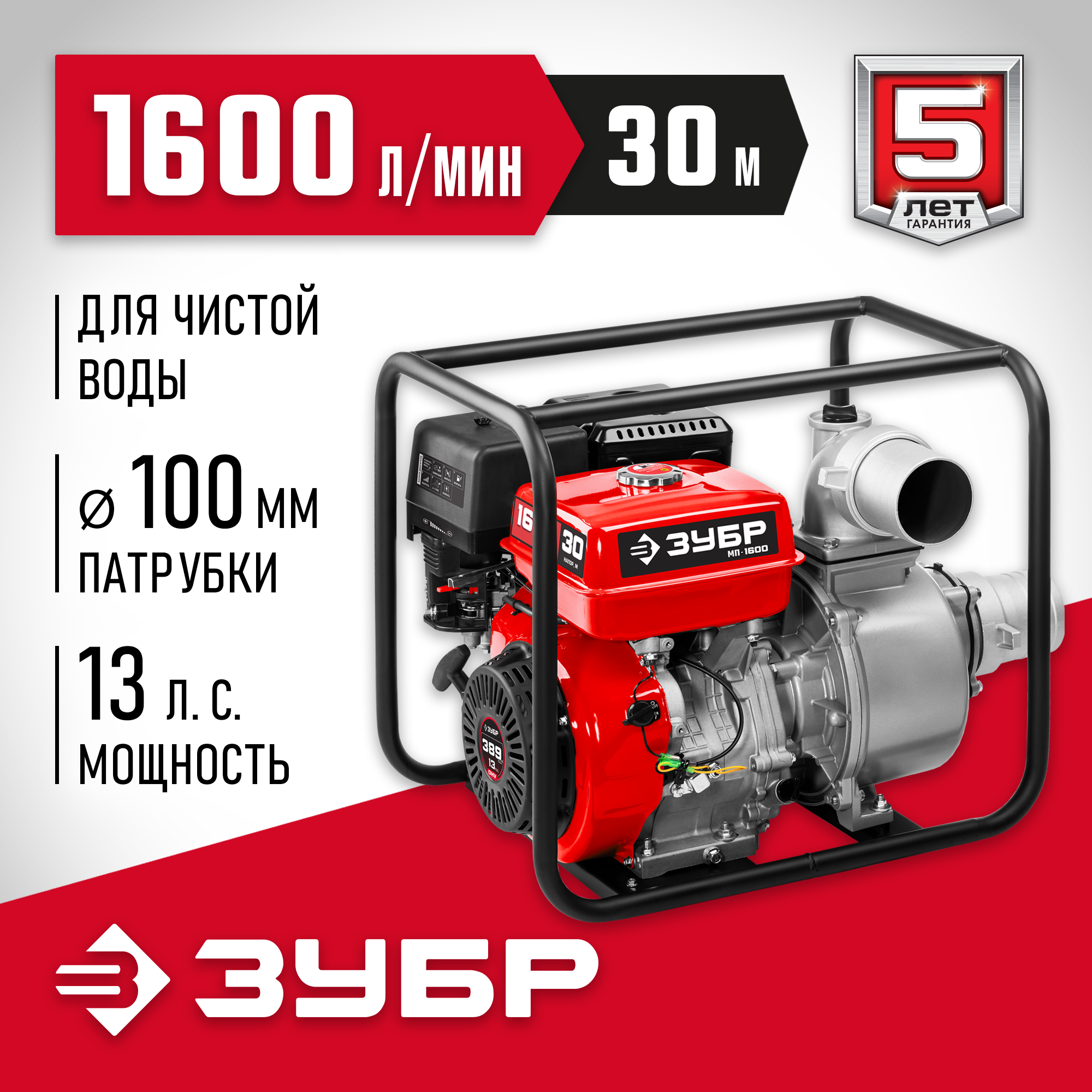 ЗУБР 1600 л/мин, мотопомпа бензиновая (МП-1600)