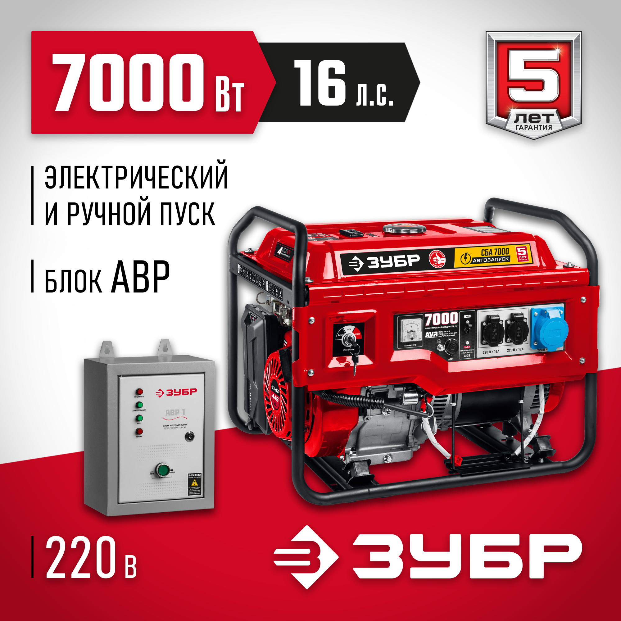 ЗУБР 7000 Вт, бензиновый генератор с автозапуском (СБА-7000)