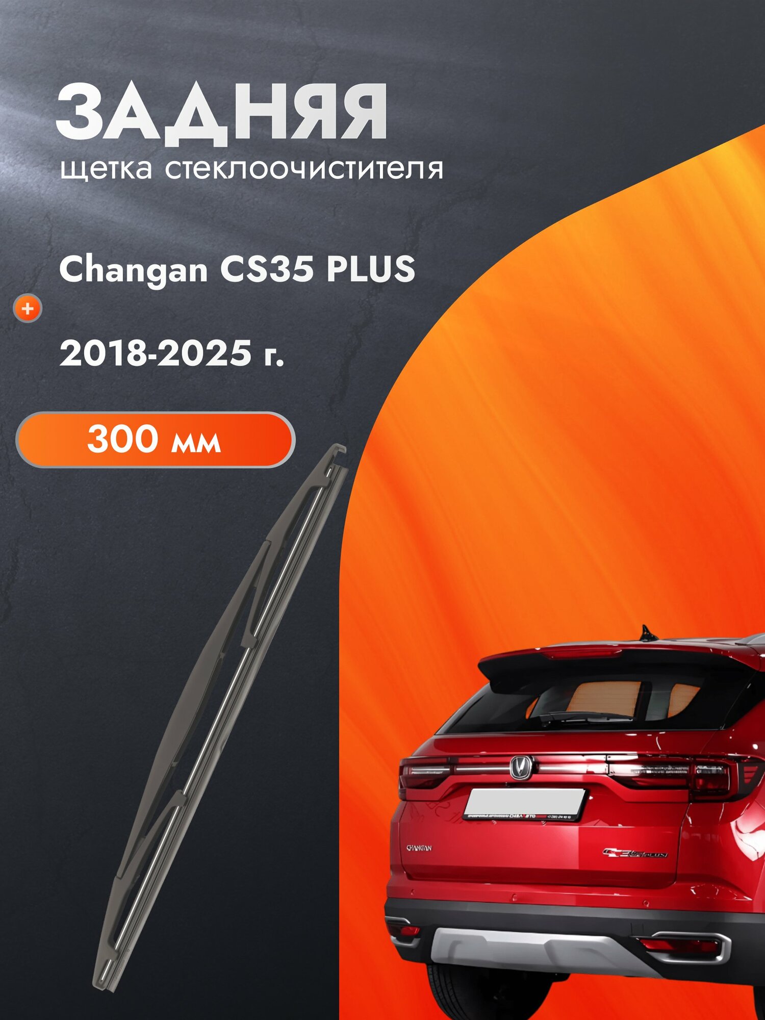 Задний дворник для Changan CS35 PLUS / 2018-2021 / Задняя щетка стеклоочистителя 300 мм Чанган ЦС35 Плюс