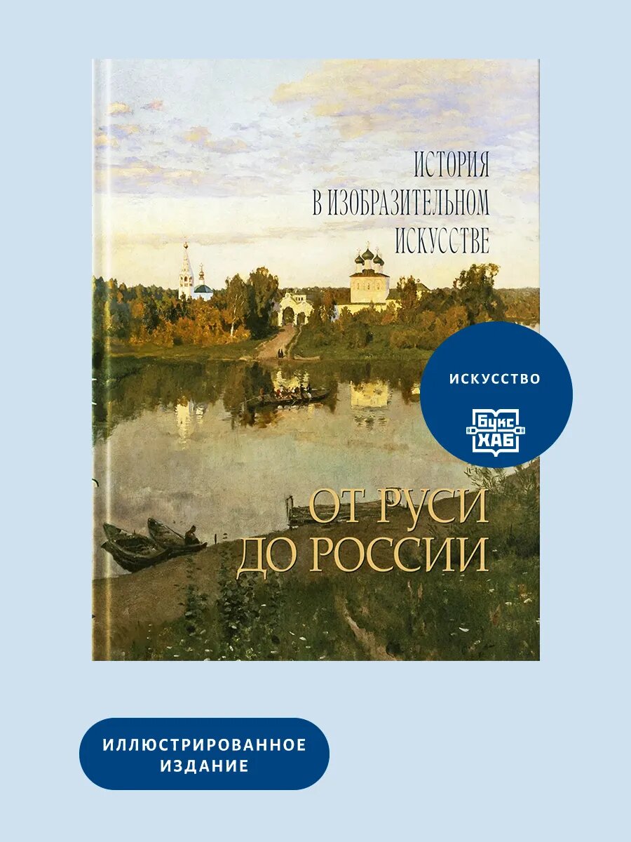 От Руси до России. История в изобразительном искусстве