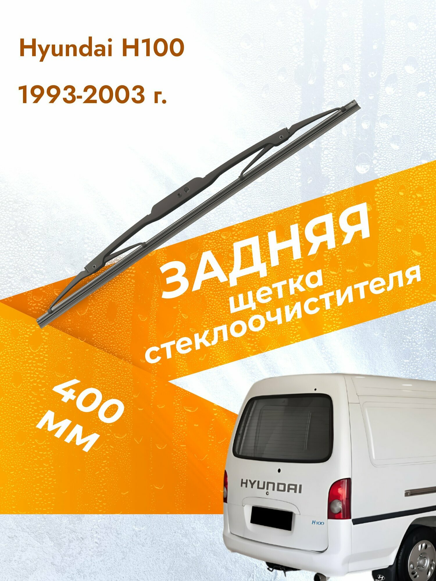 Задний дворник для Hyundai H100 / 1993-2003 / Задняя щетка стеклоочистителя 400 мм Хендай Х100 H-100
